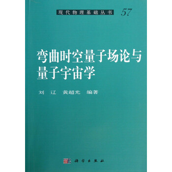 弯曲时空量子场论与量子宇宙学/现代物理基础丛书