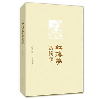 红楼梦数术谈 孙宏安　著