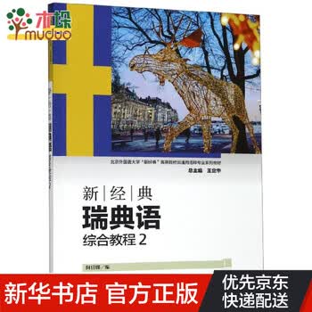新经典瑞典语(综合教程2北京外国语大学新经典高等院校非通用语种专业系列教材)