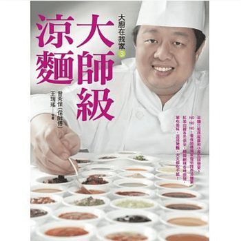 台版 大厨在我家(3)大师级凉面 15种面条40品酱汁20道小菜保师傅传奇凉面宴饮