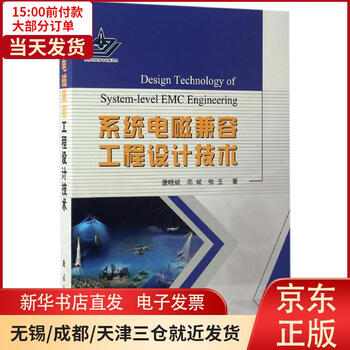 【新华书店】系统电磁兼容工程设计技术 全新正版