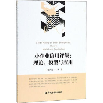 小企业信用评级 陈洪海 著【正版书】