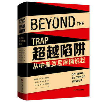 超越陷阱：从中美贸易摩擦说起