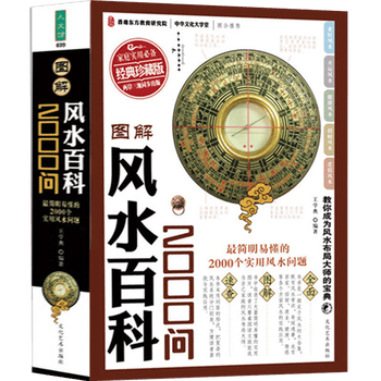 图解风水百科2000问