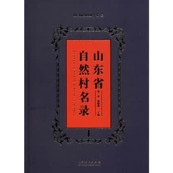 山东省自然村名录