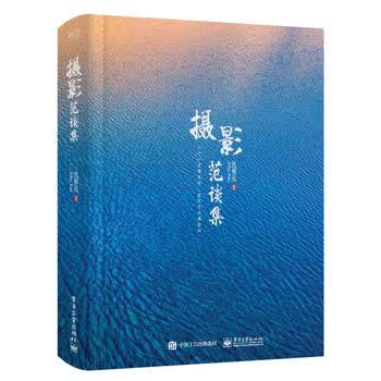 摄影范谈集(全彩)  摄影 范朝亮 John Fan 电子工业出版社 9787121365409