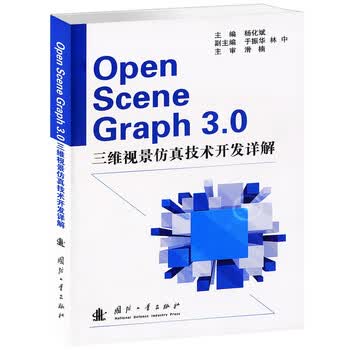 OpenSceneGraph 30三维视景仿真技术开发详解 杨化斌 杨化斌