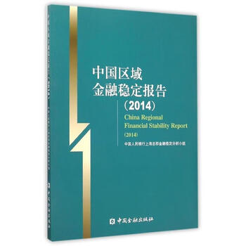 中国区域金融稳定报告 上海总部金融稳定分析小组 编【正版书】