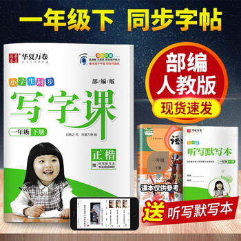 写字课一年级上下册部编人教版写字本写字本初学者华夏万卷带拼音同步一年级上下册字帖 写字课一年级下册语文