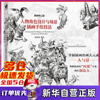 插画师之路 人物角色设计与场景插画手绘技法