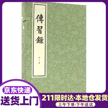 传习录 (明)王守仁 著;王晓昕 点校 中华书局有限公司