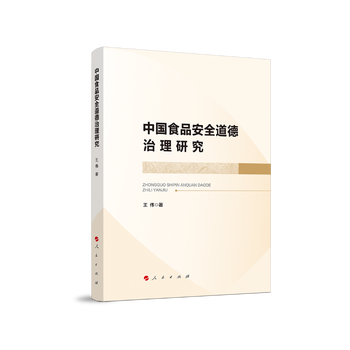 中国食品安全道德治理研究9787010209685