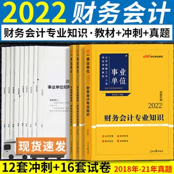 财务会计专业知识】中公年事业单位考书教材历年真题考前押题预测试卷题库财会类福建江苏安徽山东贵州甘肃四 16套历年真题试卷