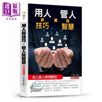 用人靠技巧，管人靠智慧-用人管人100招（修订版）港台原版 王来兴 华冠文化 管理与领导