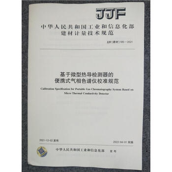 JJF (建材) 185-2021 基于微型热导检测器的便携式气相色谱仪校准规范