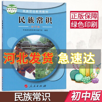 2022年使用民族常识初中版课本教材教科书初中民族常识人民出版社七八九年级民族团结教育教材中考用书 初中通用