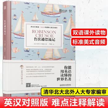 云图 鲁滨逊漂流记 英汉对照版 丹尼尔·笛福 床头灯睡前学习阅读书 初高中大学英文小说课外双语读物书籍外国原著文学名著