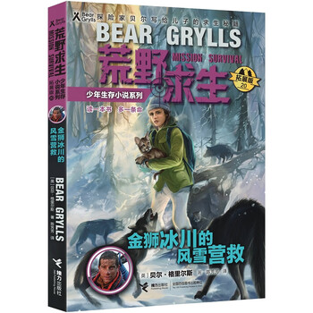 荒野求生少年生存小说系列（拓展版）20：金狮冰川的风雪营救
