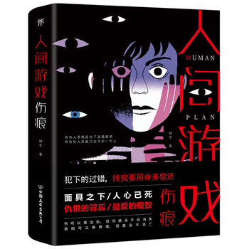 人间游戏·伤痕（中国原创心理悬疑小说 ）