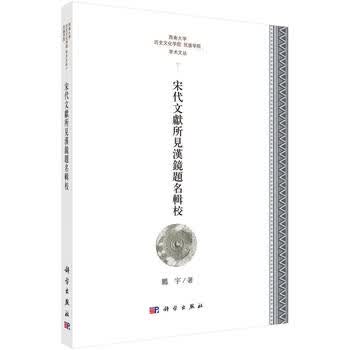 宋代文献所见汉镜题铭辑校 社会科学 鹏宇著 科学出版社 9787030549372