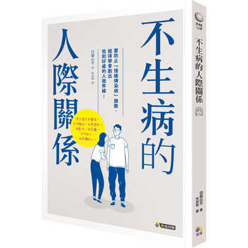 预售 原版进口书 自凝心平不生病的人际关系究竟