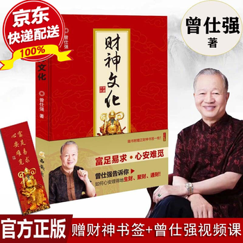 全套4册财神文化曾仕强 +易经真的很容易+易经的智慧+情绪的奥秘+理财生财套装书曾仕强告诉你如何心安理得的生财聚财通财 财神文化曾仕强单本49.8元