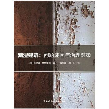 潮湿建筑：问题成因与治理对策