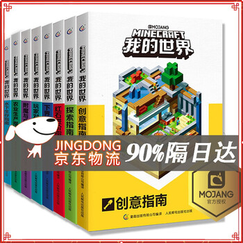 我的世界书 全套8册漫画版 6-12岁小学生课外阅读必读益智课外书 我的游戏攻略指南书