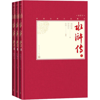 正版 中国古典小说藏本：水浒传（上中下）（插图本）（精装）9787020138531