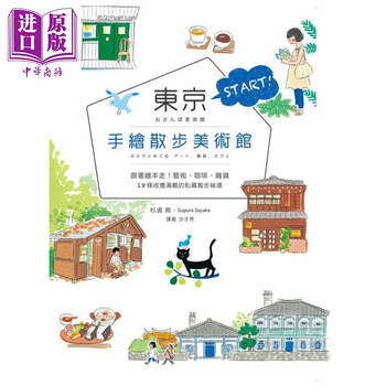 东京START 手绘散步美术馆 港台原版 杉浦爽 积木文化