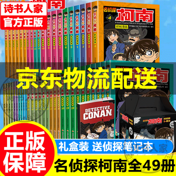 【旗舰店正版】名侦探柯南漫画书全套49册 二十周年彩色珍藏版全集工藤新一日本卡通动漫小学生儿童推理搞笑书籍侦探7-9-12-13岁畅销包邮 经典新装大礼盒1-49册