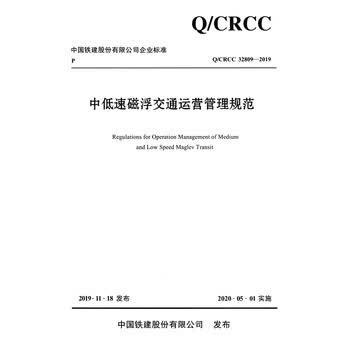 中低速磁浮交通运营管理规范