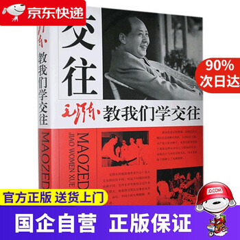 【新华书店官方网店】毛泽东教我们学交往 莫志斌 著,陈特水 著 中共党史出版社