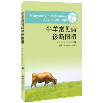 牛羊常见病诊断防治彩色图册