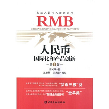 人民币国际化和产品创新(第七版)