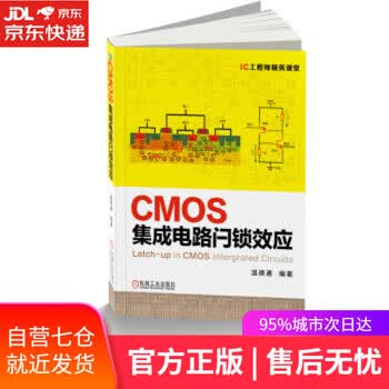 【正版图书】CMOS集成电路闩锁效应 温德通 著 机械工业出版社