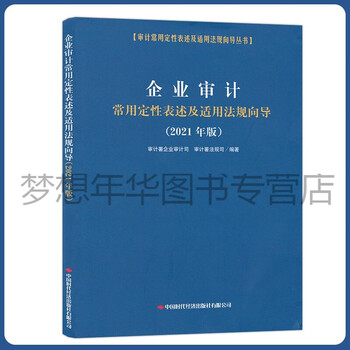 企业审计常用定性表述及适用法规向导：2021年版 审计署企业审计司，审计署法规司 9787511931559 中国时代经济出版社