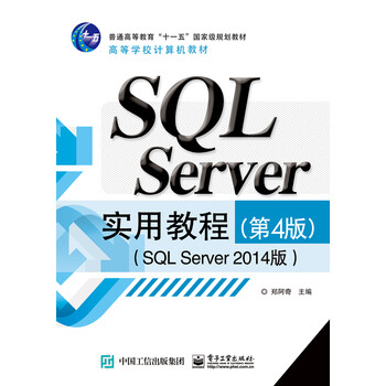 SQL Server实用教程（第4版）（SQL Server 2014版）
