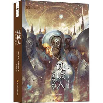 炼金术战争 机械人
