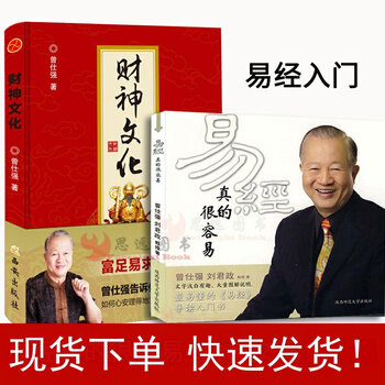 易经真的很容易+财神文化 曾仕强教授告诉你如何心安理得生财聚财通财讲解64卦财神学曾仕强讲入门解读通