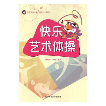 快乐艺术体操姚明焰北京体育大学出版社9787564429515 运动/健身书籍