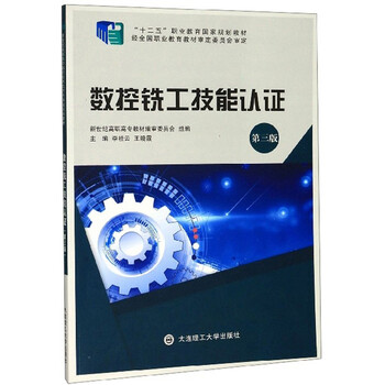 数控铣工技能认证（第3版）