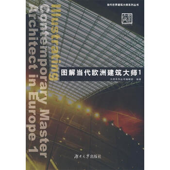 图解当代欧洲建筑大师1
