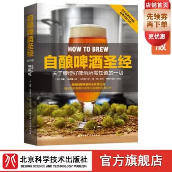 自酿啤酒圣经：关于酿造好啤酒所需知道的一切  新版 美国精酿啤酒协会出品