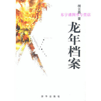 龙年档案 柯云路