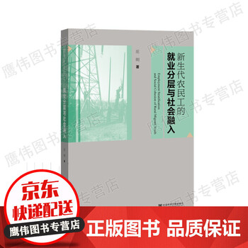 新生代农民工的就业分层与社会融入