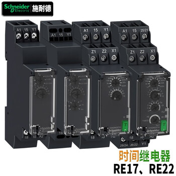 施耐德电气RE17时间继电器 电子式通电延时 代替RE11 多功能控RE22 替代RE7 RE17R RE17RAMU 替代RE11RAMU ...