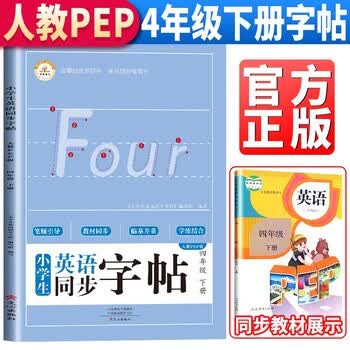 小学生同步英语字帖 四4年级下册 教材同步人教pep版笔顺引导学练结合 2022春