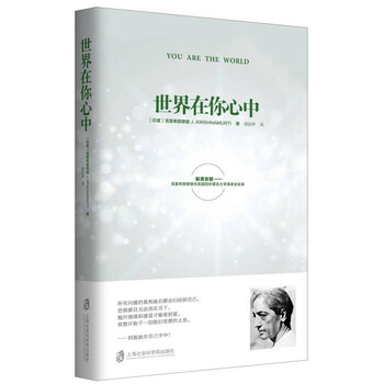 世界在你心中 克里希那穆提 克氏哲学思想 生与死、爱与恐惧等重要问题的探讨 人性理念