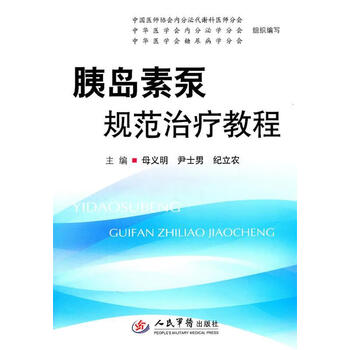 胰岛素泵规范治疗教程 母义明 等主编【正版书】
